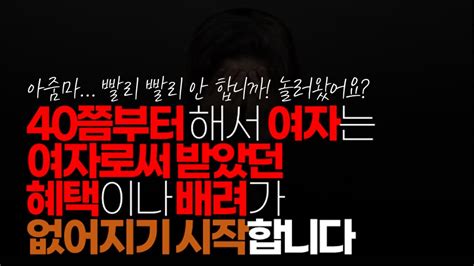 시청자댓글 여자가 40이후로 돈 벌기 힘든 이유는 40쯤부터해서 여자는 여자로써 받았던 혜택이라던지 배려라던지 메리트가 없어지기 때문입니다 Youtube