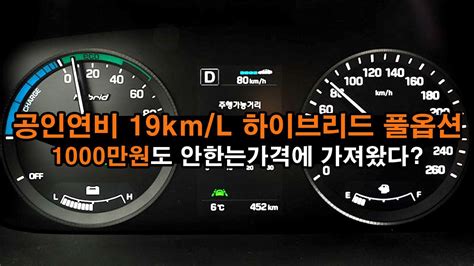 아직도 하이브리드 안타고 뭐하세요 연비가 무려19키로 나온다는 풀옵션 하이브리드 중고차를 1000만원도 안하는 가격에
