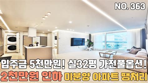 인천신축아파트 2천만원 분양가 인하하자마자 다나가는 아파트~ 입주금 5천만원 실32평 가전풀옵션~ 미분양 아파트 땡처리 인천신축아파트 인천신축아파트매매 Youtube