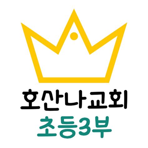 호산나교회 초등3부 Youtube