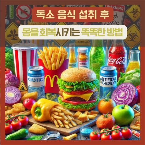 독소 음식 섭취 후 몸을 회복시키는 4가지 똑똑한 방법 내몸내손 자가치유노트
