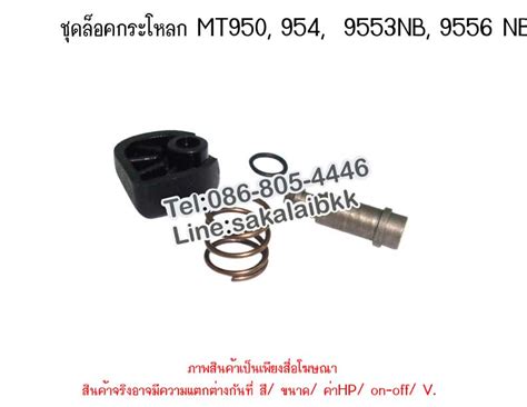 ชุดล็อคกระโหลก 9553nb 9556nb 9558nb Mt950 Mt953 Mt954 Mt958
