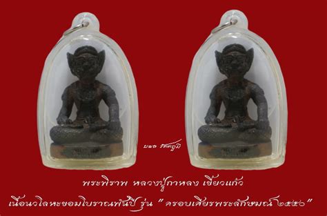 พระพิราพ หลวงปู่กาหลง เขี้ยวแก้ว รุ่นครอบเศียรพระลักษมณ์ ๒๕๕๐