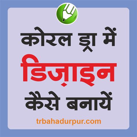 Coreldraw Me Design Kaise Banaye Trbahadurpur
