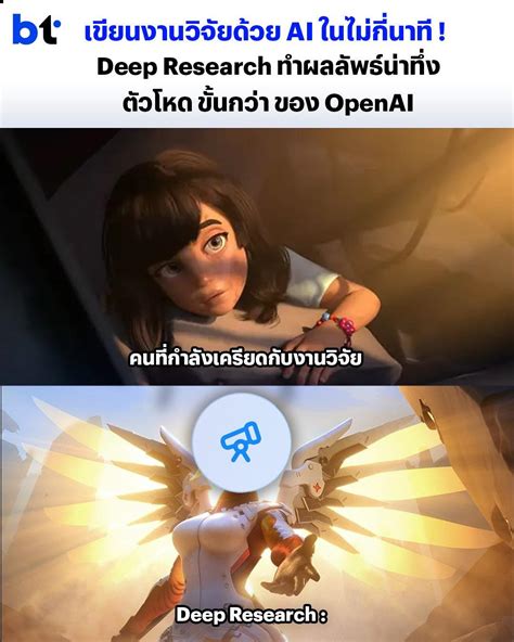 Bt Beartai แบไต๋ ผลลัพธ์น่าทึ่ง Deep Research ของ Openai เขียนงาน