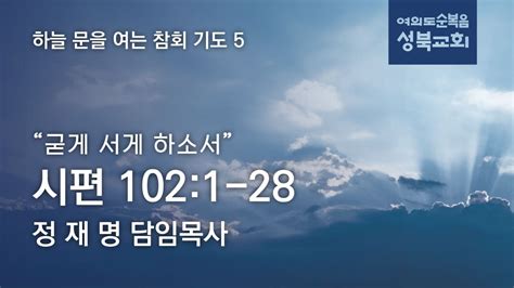 시편 1021 28｜하늘 문을 여는 참회기도 5 굳게 서게 하소서 20230914목 특별새벽기도회 4일차 순성북교회 정재명 담임목사 Youtube