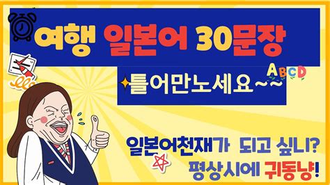 여행일본어2일본여행갈때 쓸수있는 30문장기초일본어반복듣기일본여행 Youtube