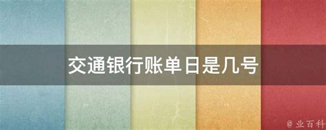 交通银行账单日是几号 业百科