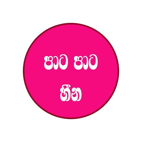 පාට පාට හීන