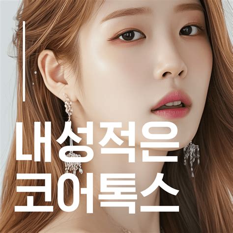 국산보톡스 내성 적은 국산 코어톡스 할인 가격 후기 전후 효과 정보 By 벨로의원 여신티켓 국내 1등 피부과 성형외과 플랫폼