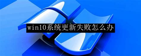 Win10系统更新失败怎么办 Win10系统更新失败怎么修复 53软件园