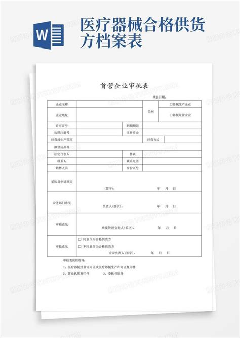 医疗器械经营企业记录表格完整版word模板下载 编号lpbpxoka 熊猫办公