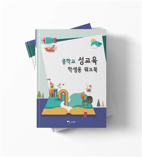 중학교 성교육 학생용 워크북 들샘미디어