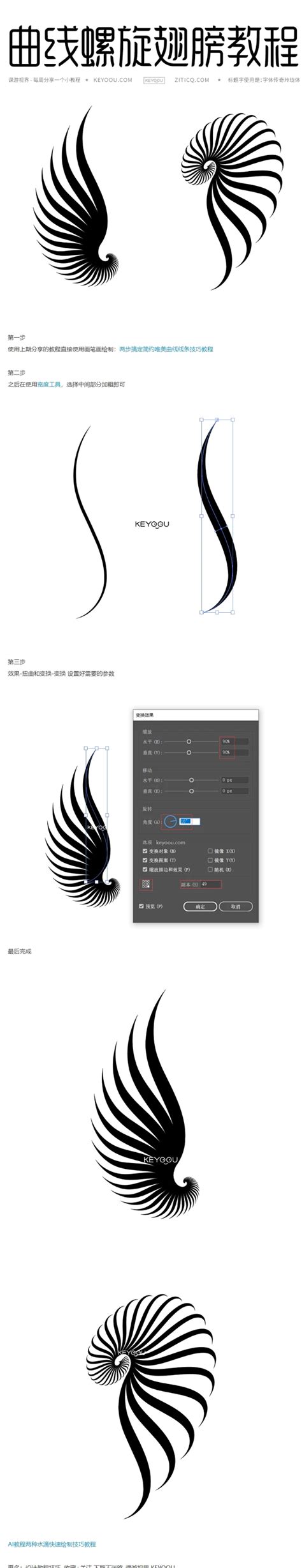 Ai教程三步稿定曲线唯美螺旋扭曲翅膀教程 课游视界（keyoou） 花瓣网