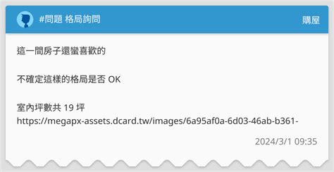 問題 格局詢問 購屋板 Dcard