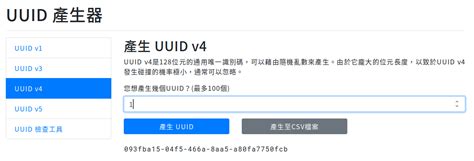 使用UUID產生器來產生大量的UUID或是檢查UUID的版本 MagicLen