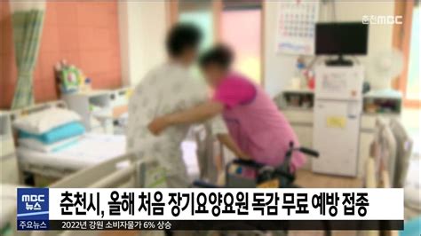 춘천 Mbc 춘천시 올해 처음 장기요양요원 독감 무료 예방 접종 Youtube