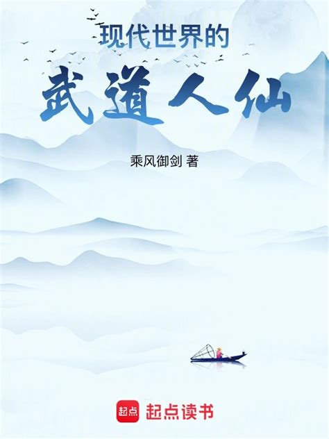 现代世界的武道人仙 乘风御剑 飞速中文网手机阅读