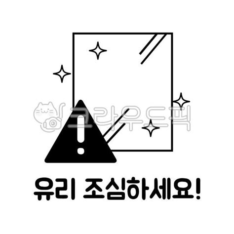 유리 반짝이 느낌표 조심 유리조심 사진이미지일러스트캘리그라피 Dalart작가