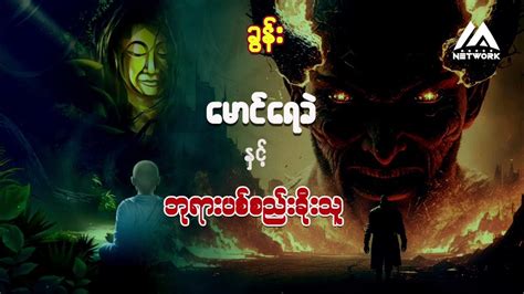 မောင်ရေခဲ နှင့် ဘုရားပစ္စည်းခိုးသူ အပိုင်း ၅၅ Youtube