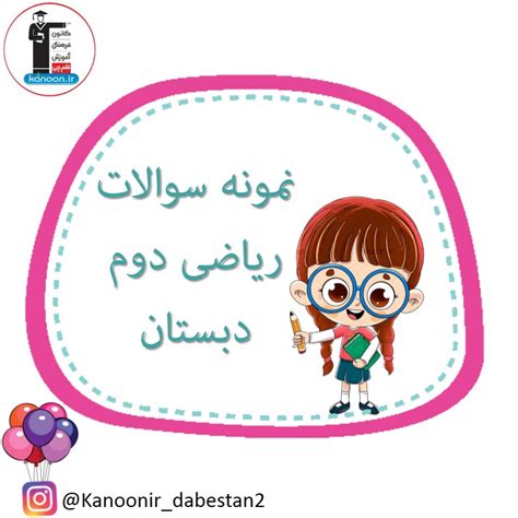 نمونه سوالات مهم ریاضی دوم دبستان