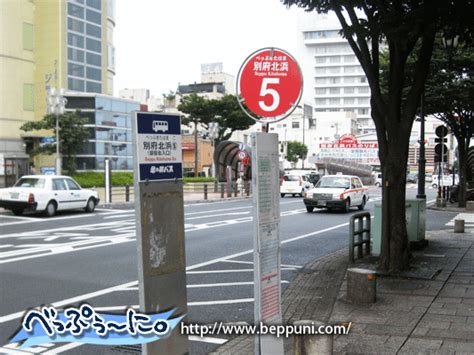 別府北浜バス停写真べっぷぅに別府のバスをご案内