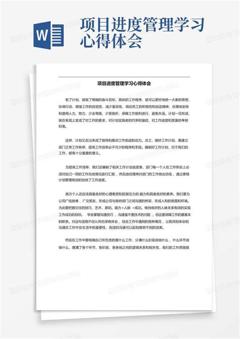 项目进度管理学习心得体会Word模板下载 编号qgmnyrjb 熊猫办公
