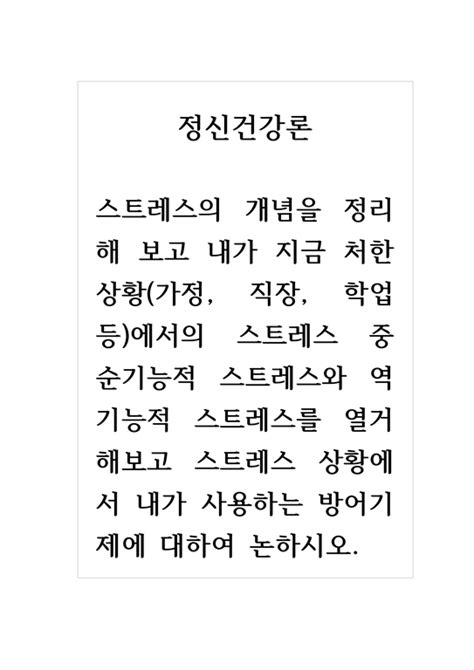 정신건강론스트레스의 개념을 정리해 보고 내가 지금 처한 상황가정 직장 학업 등에서의 스트레스 중 순기능적 스트레스와 역기능적 스트레스를 열거해보고 스트레스 상황에서