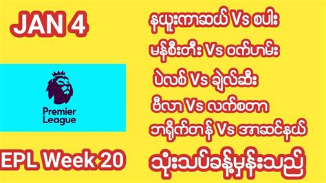 Match Review Epl Week 20 စနေနေ့ညပွဲ ပွဲကြိုသုံးသပ်သည် Youtube