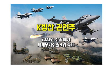 K방산 관련주 2023년 수출 전망 총정리방산수출 목표 역대최고