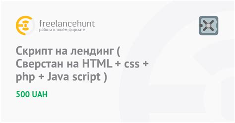 Скрипт на лендинг Сверстан на Html Css Php Java Script • фриланс работа для