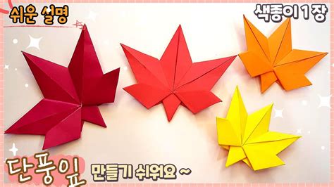 쉬운 단풍잎 종이 접기 가을 종이접기easy Origami Maple Leaf Youtube