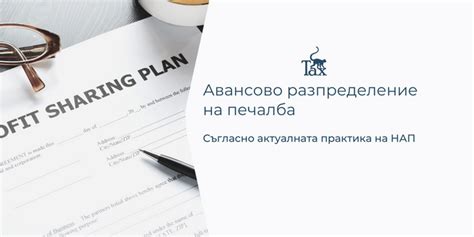 Авансово разпределение на печалба актуална практика