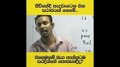 ඇත්තටම ජිවිතයේ පරදින්නේ කොතැනදීද Youtube