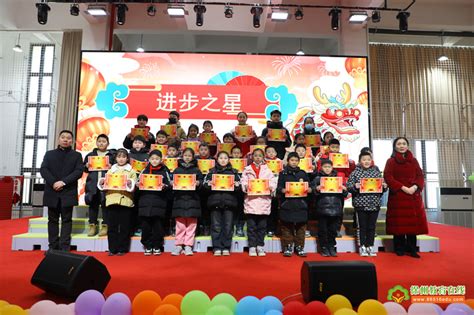 徐州市大学路实验学校（南校区）——2023 2024学年第一学期表彰大会 徐州新闻 徐州教育新闻 徐州教育网 徐州教育在线