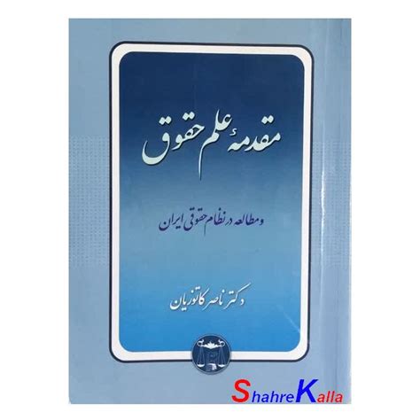 خرید و قیمت کتاب دست دوم مقدمه علم حقوق و مطالعه در نظام حقوقی ایران