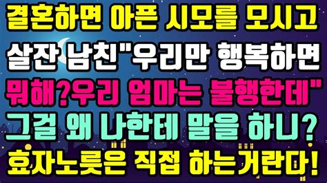 결혼하면 아픈 시모를 모시고 살잔 남친 Youtube