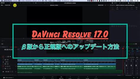 【davinci resolve 17】davinci resolve 17 beta版からのアップデート方法について davinci