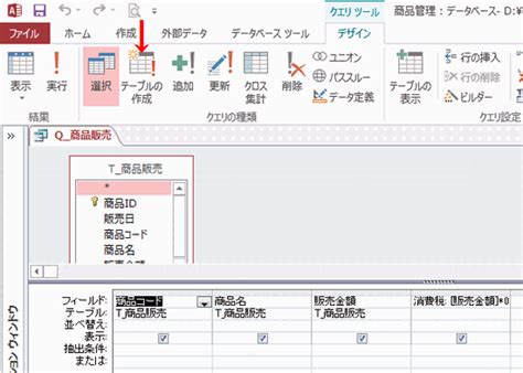 Accessの使い方 クエリの実行結果をテーブルとして保存する Accessの使い方 クエリの実行結果をテーブルとして保存する