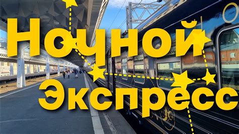 "Ночной Экспресс" - Видео-Репортаж с Первого Рейса поезда Москва-Санкт ...