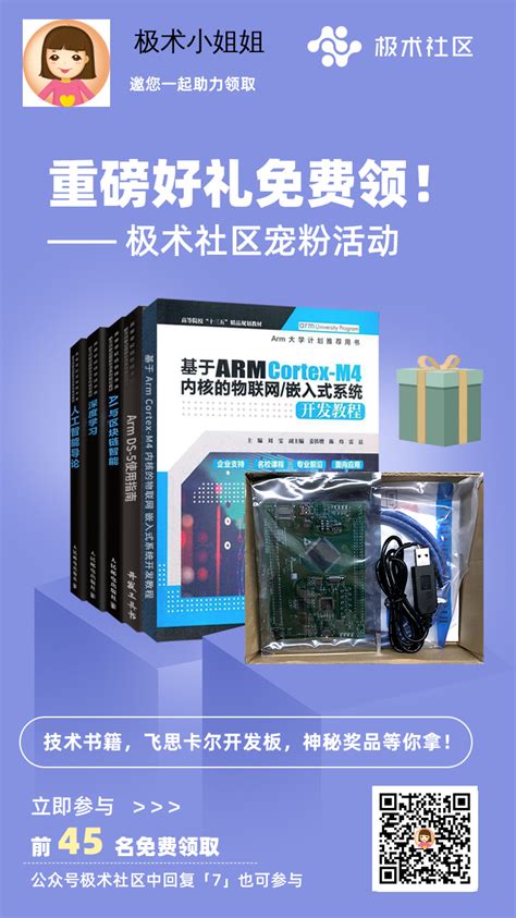 获奖名单公布 极术社区宠粉活动第二期，arm开发及ai技术书籍，开发板免费领！ 极术社区 连接开发者与智能计算生态