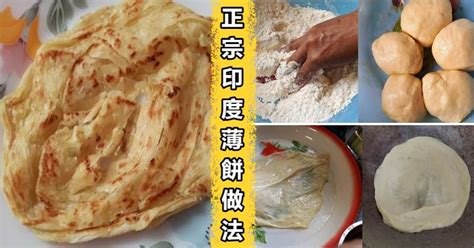 和印度大師學的正宗印度薄餅做法，薄薄脆脆，一看就會