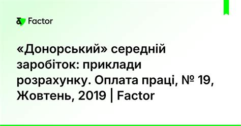 «Донорський середній заробіток приклади розрахунку Оплата праці № 19 Жовтень 2019 Factor
