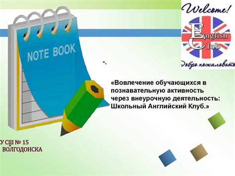 Вовлечение обучающихся в познавательную активность через внеурочную деятельность Школьный