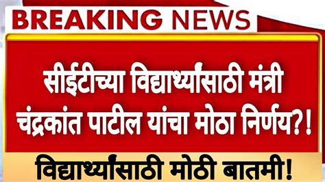 सईट चय वदयरथयसठ मठ बतम चदरकत पटल यच वदयरथय हतच नरणय