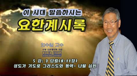 이 시대말씀하시는요한계시록 5강 최수일 교수 Youtube