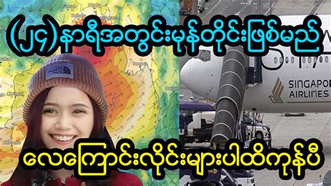 မိုးဇလထုတ်ပြန်ချက်ပါ Youtube