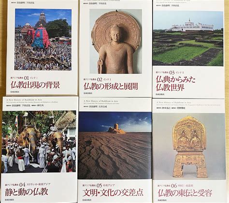 Yahoo オークション 新アジア仏教史 全15巻揃 佼成出版社 奈良康明