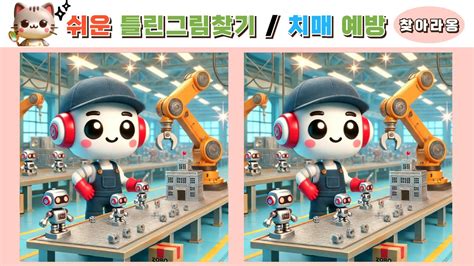 쉬운 틀린 그림 찾기쉬운 다른 그림 찾기치매 극복 예방 당신은 능력자인가 두뇌 운동기억력 게임 78 Youtube