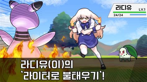 포켓몬 대신 라이터들고 직접 싸우기ㅋㅋㅋㅋㅋ Youtube